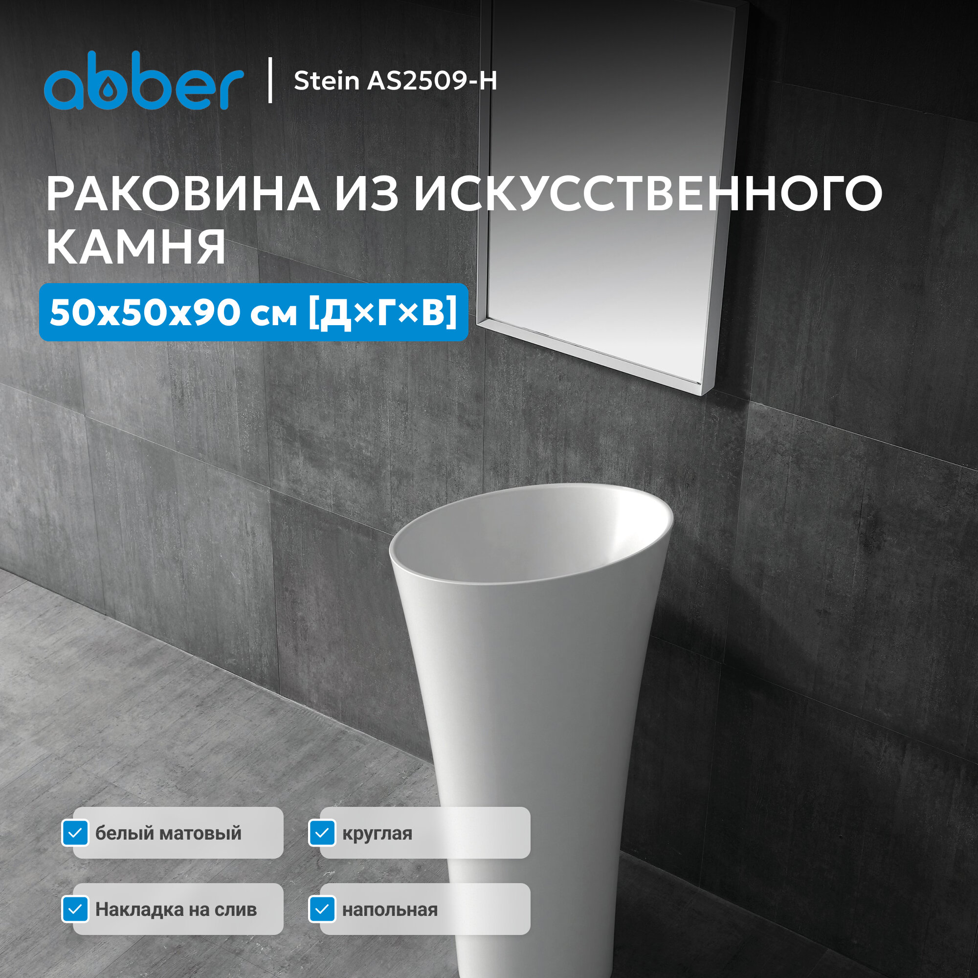 Раковина отдельностоящая ABBER Stein AS2509-H белая матовая