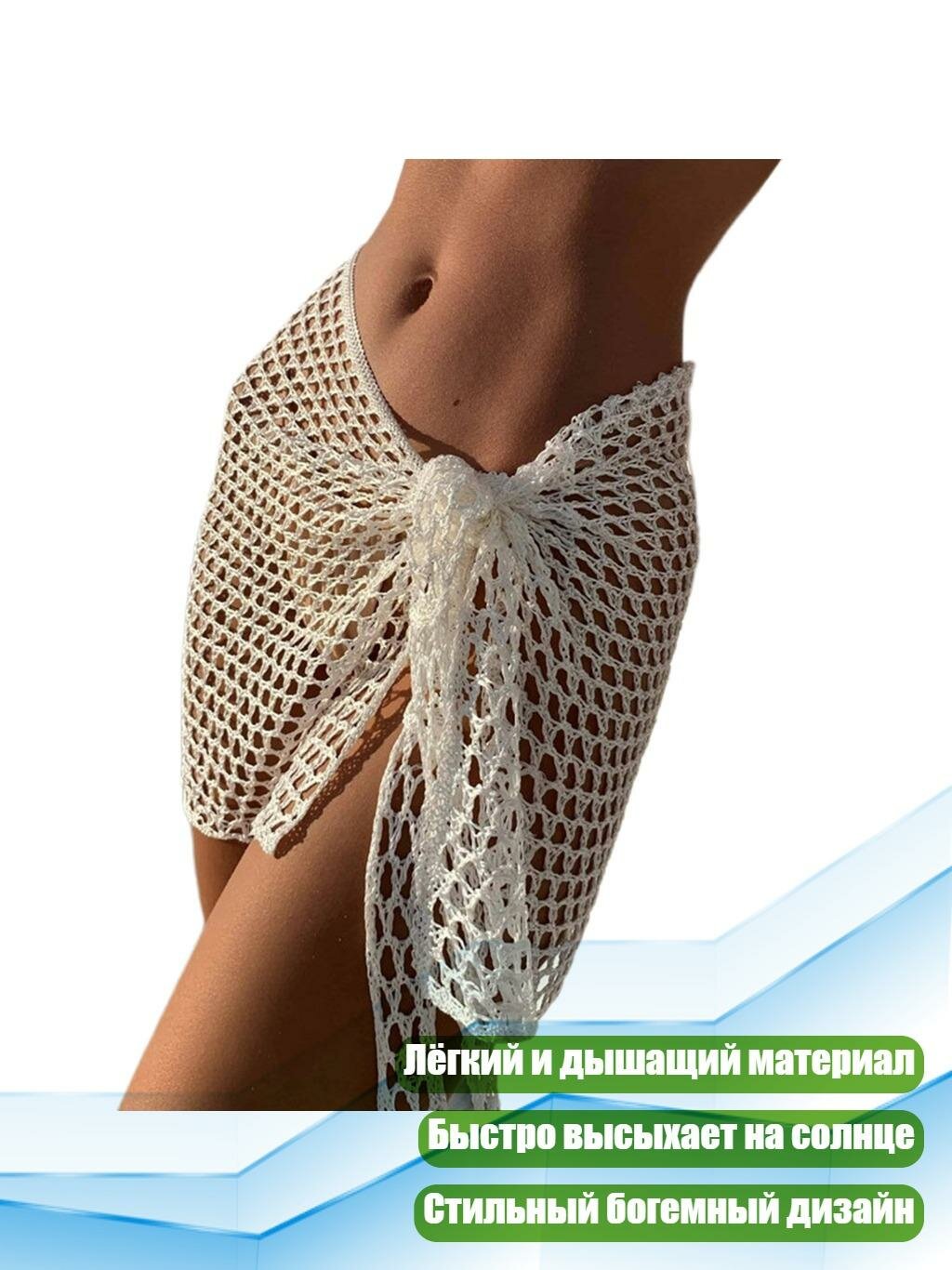 Саронг-накидка для купальника, Белый