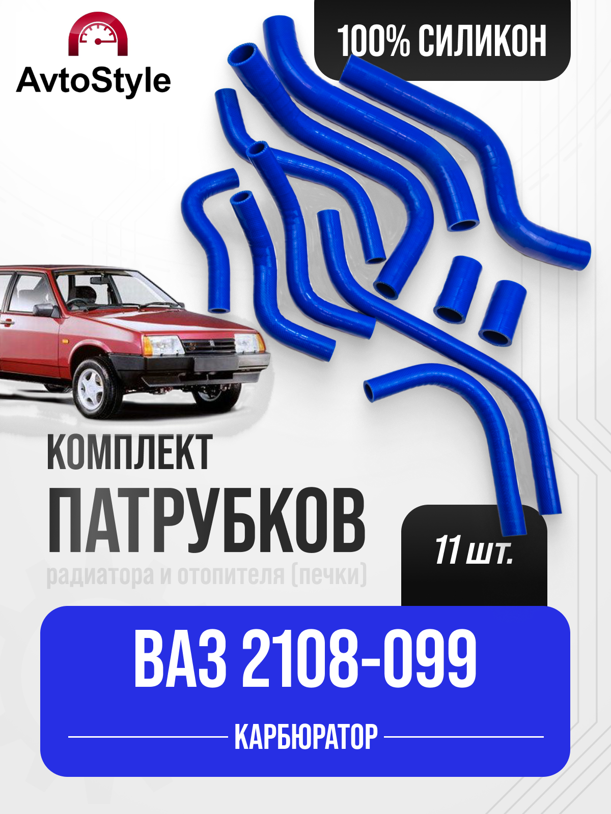 Комплект патрубков для а/м ВАЗ 2108-099 (карбюратор) К-т 11 шт. / Силикон