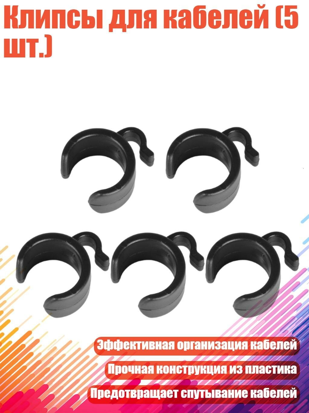 Клипсы для кабелей (5 шт.), 25mm
