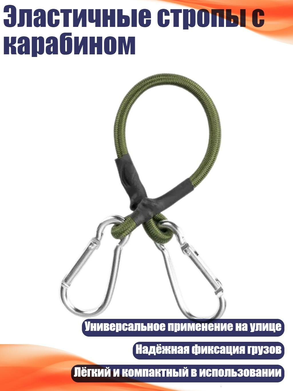 Эластичные стропы с карабином, 30cm