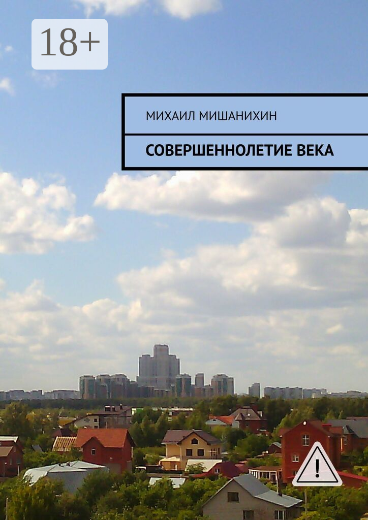 Совершеннолетие века