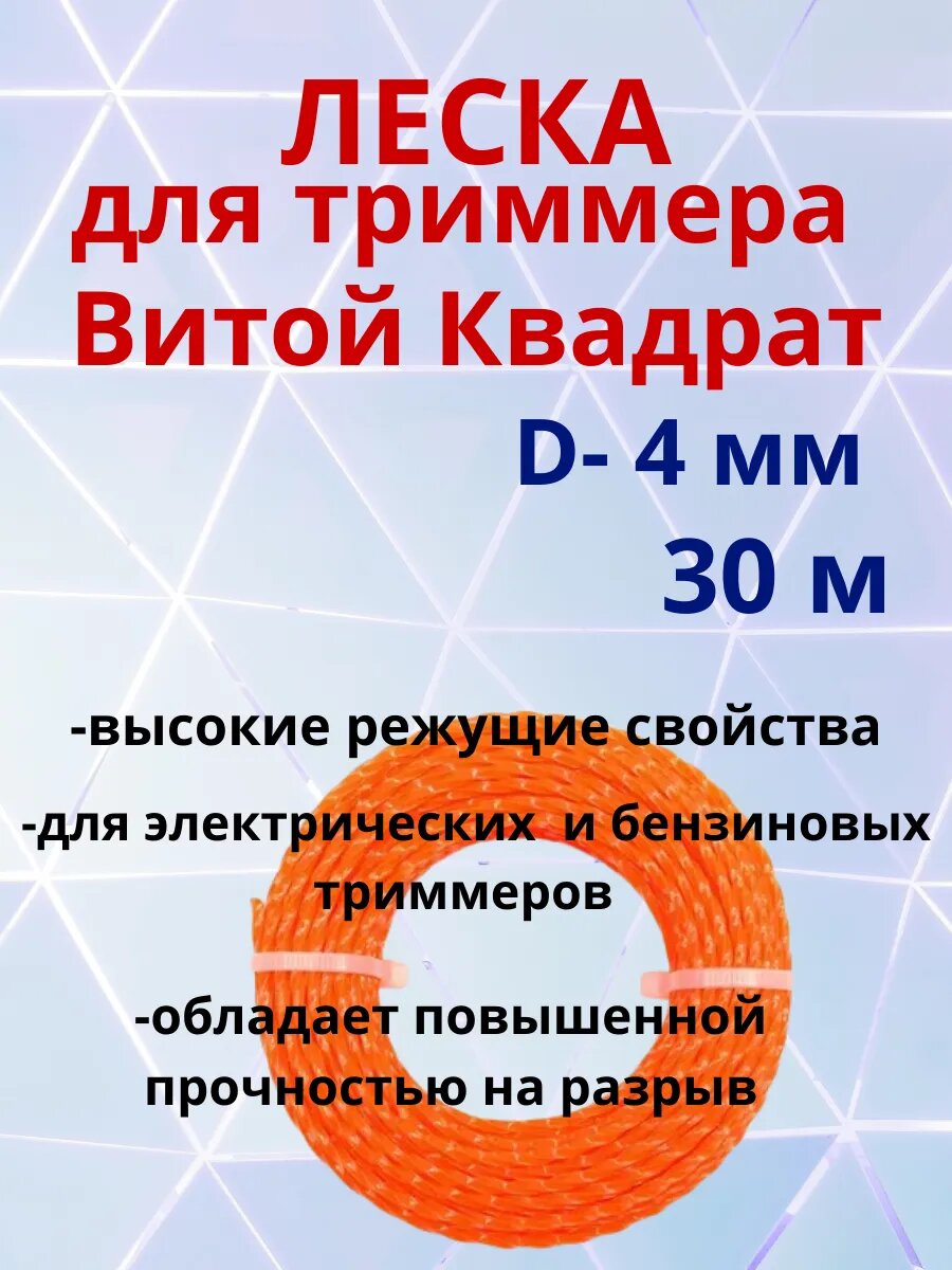 Леска для триммера Витой Квадрат 4 мм