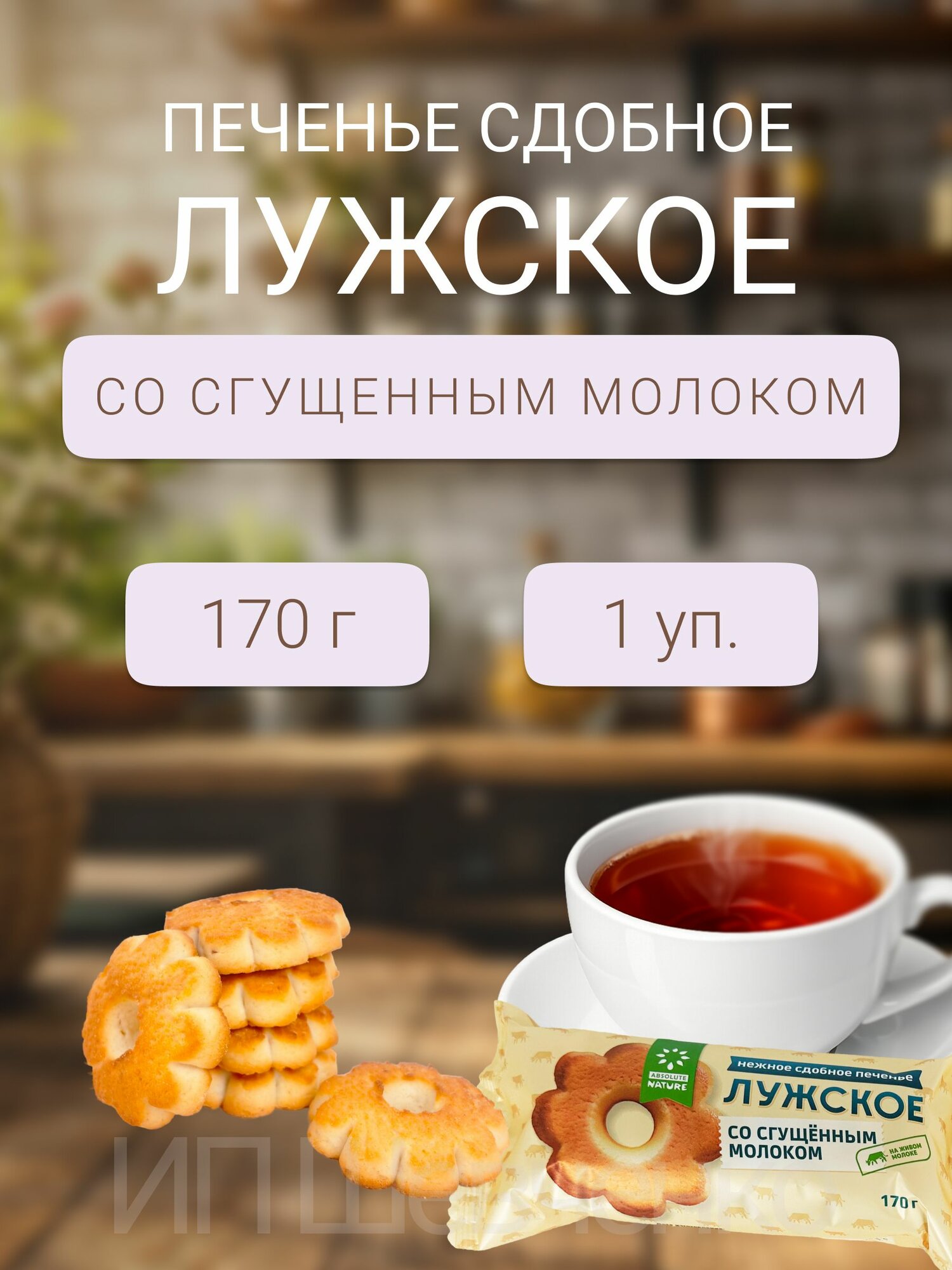 Печенье сдобное Лужское со сгущенным молоком 170 г, Absolute Nature