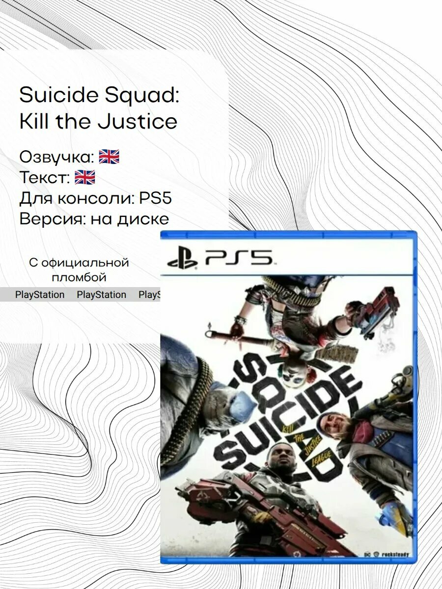 Игра Suicide Squad: Kill the Justice, PlayStation 5, английская версия