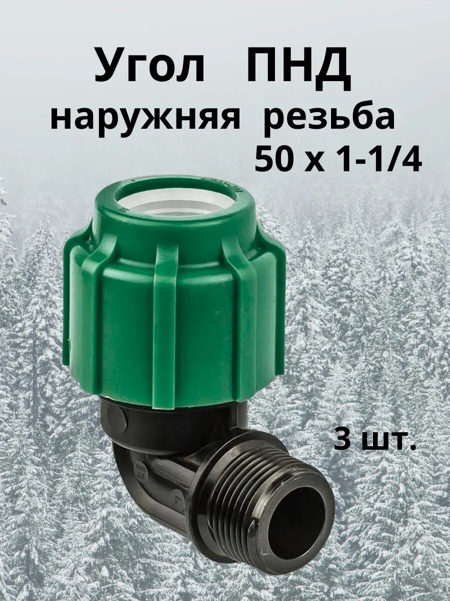 Угол ПНД 50 х 1-1/4 НР