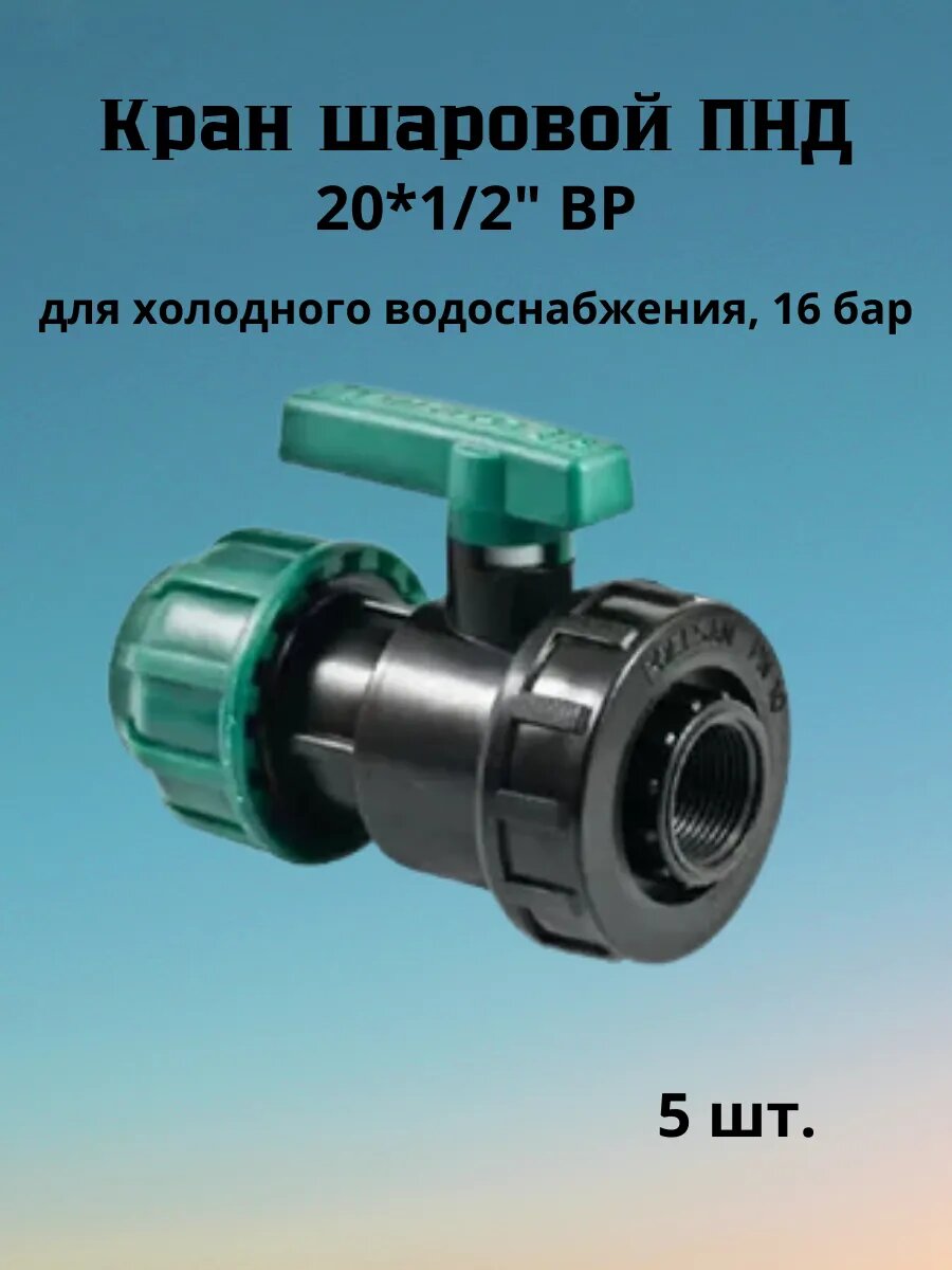 Кран шаровой ПНД 20 х 1/2"ВР