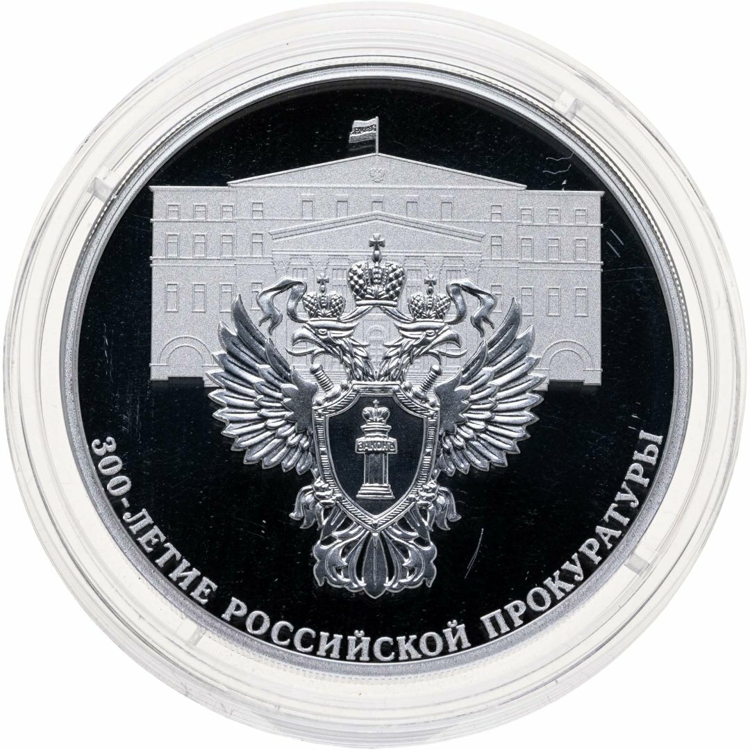 3 рубля 2022 СПМД Proof "300-летие Российской прокуратуры", Серебро 925