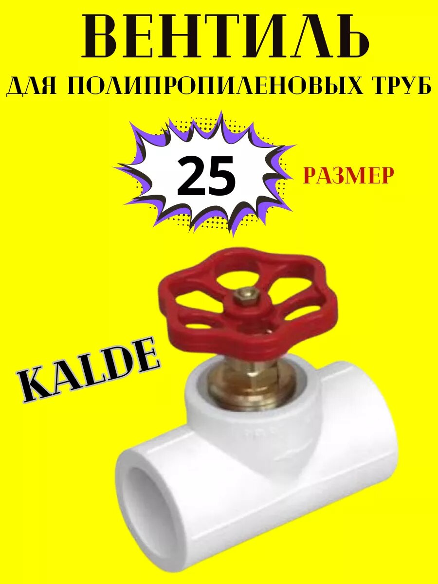 Вентиль 25 мм