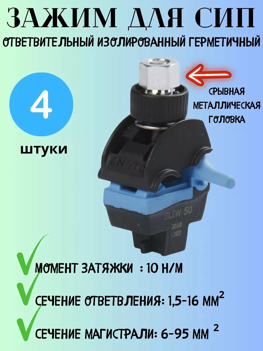 Зажим ответвительный для СИП ЗОИ 6-95/1,5-16 4шт