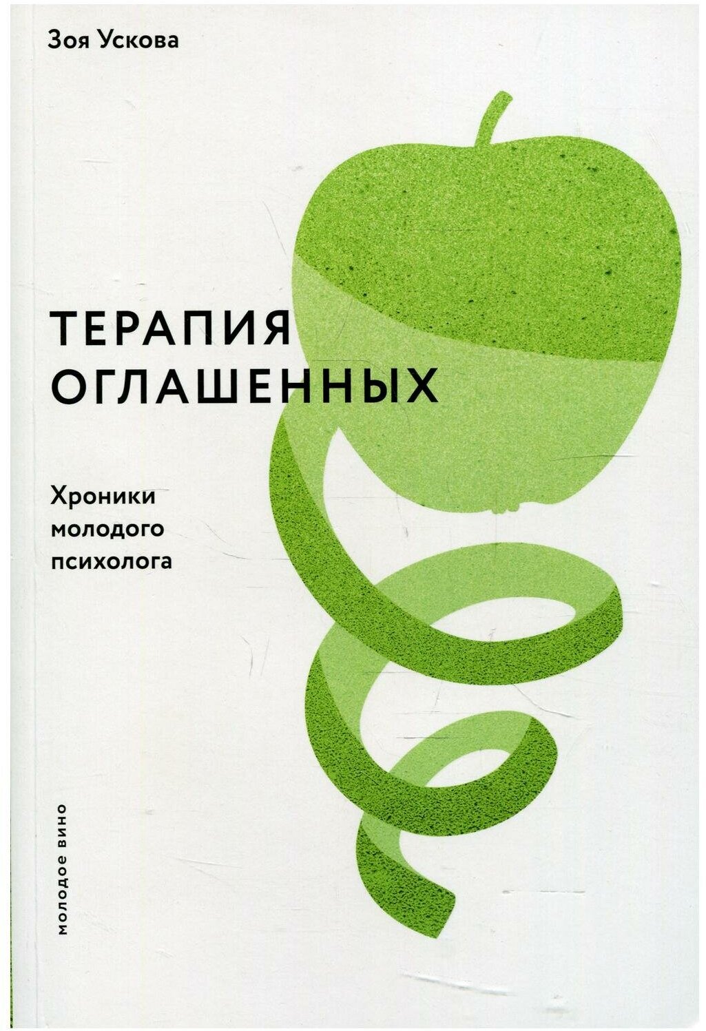 Терапия оглашенных. Хроники молодого психолога
