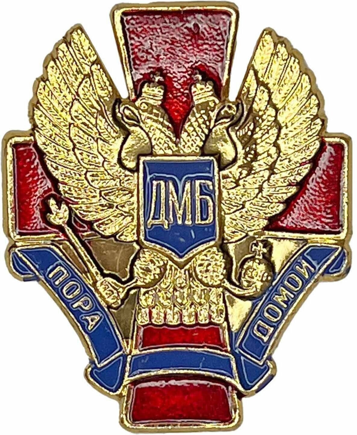 Значок ДМБ Пора домой (красный крест, орел, синяя лента)