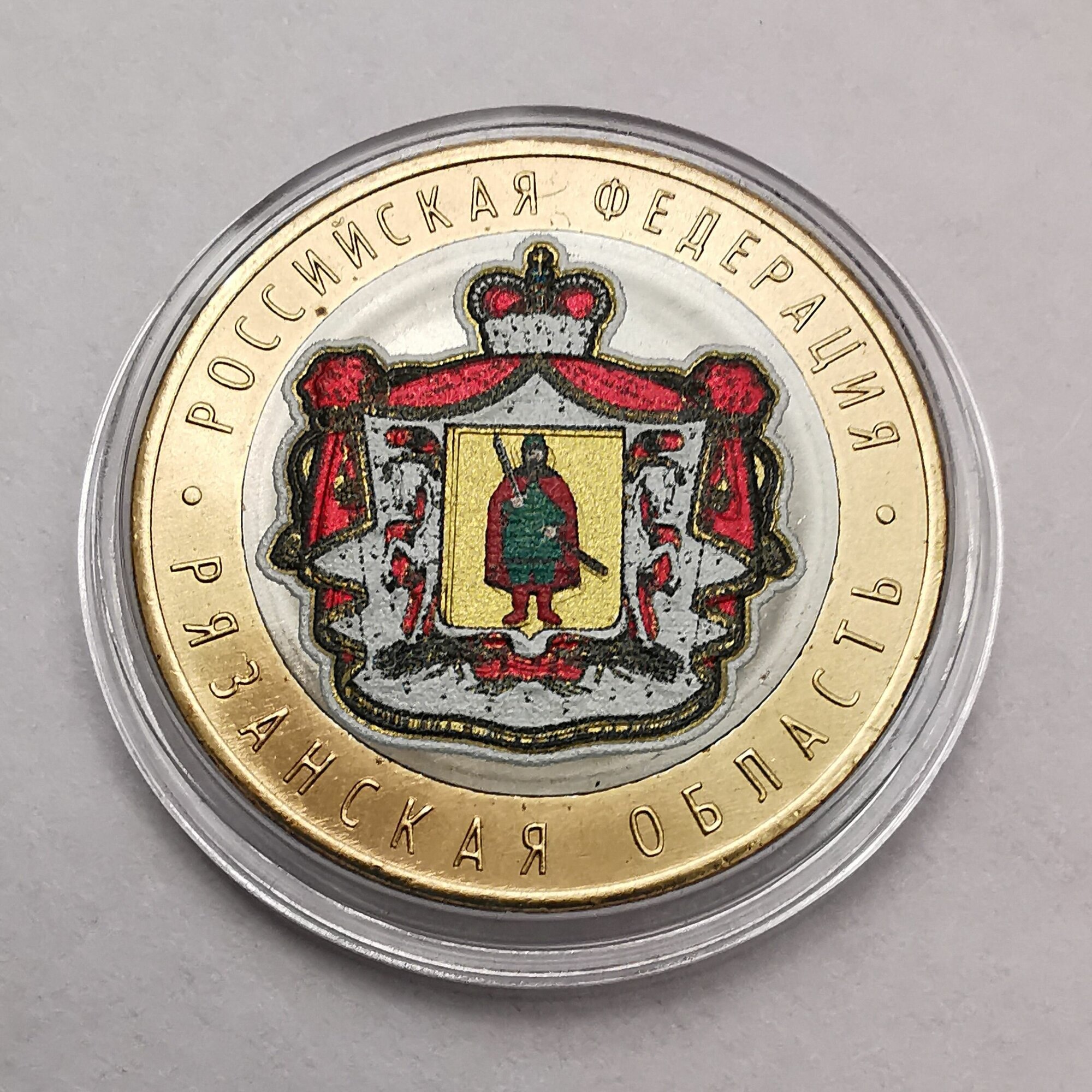 Монета 10 рублей Рязанская область 2020 Россия цветная