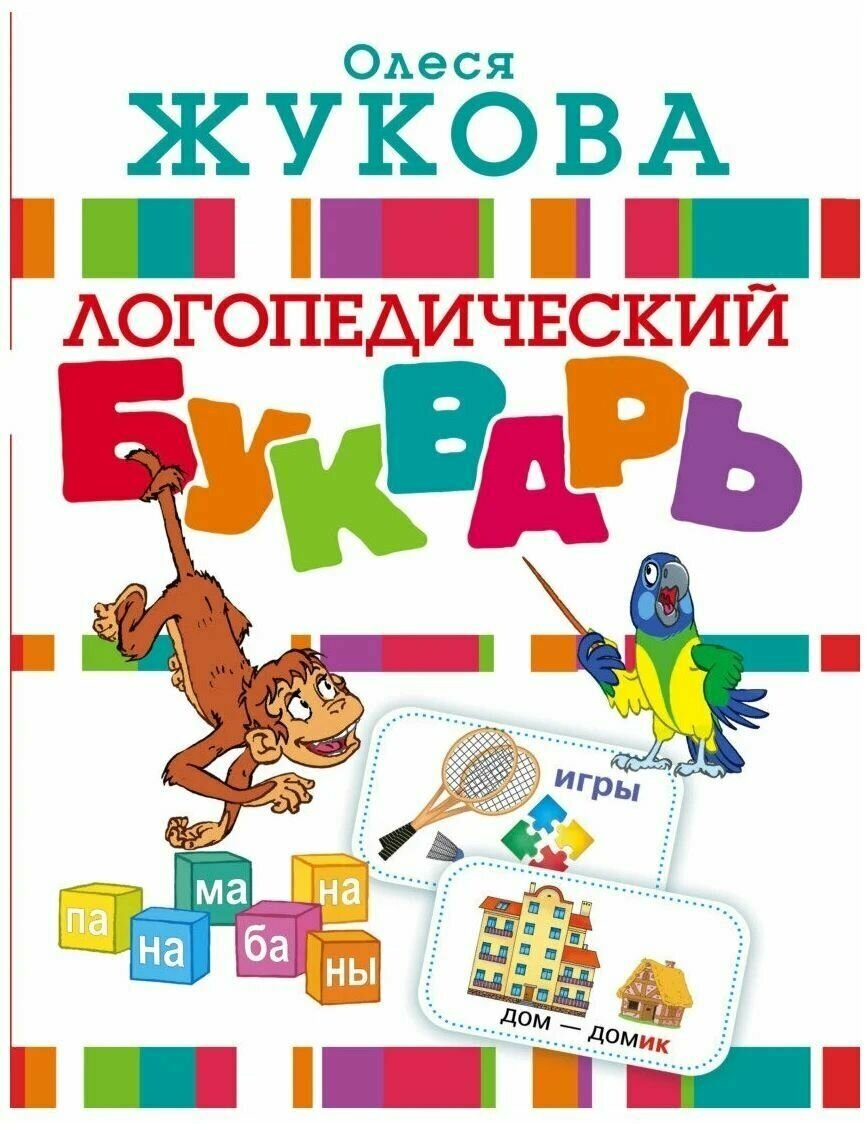 Логопедический букварь. Олеся Жукова