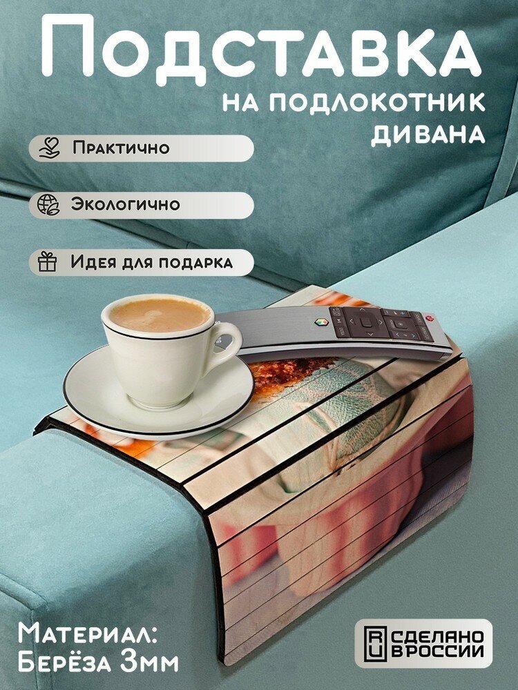 Деревянная подставка на подлокотник дивана, накладка, поднос с принтом еда - 250