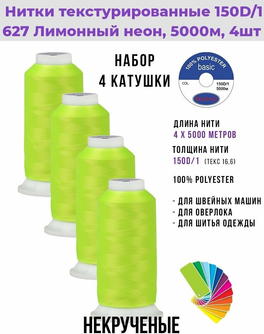 Нить для шитья текстурированная некрученая 150D/1 цвет 627 Лимонный неон, 100% п/э, 5000м/90гр, 4шт, нитки для оверлока, промышленные, для швейной машины и трикотажа