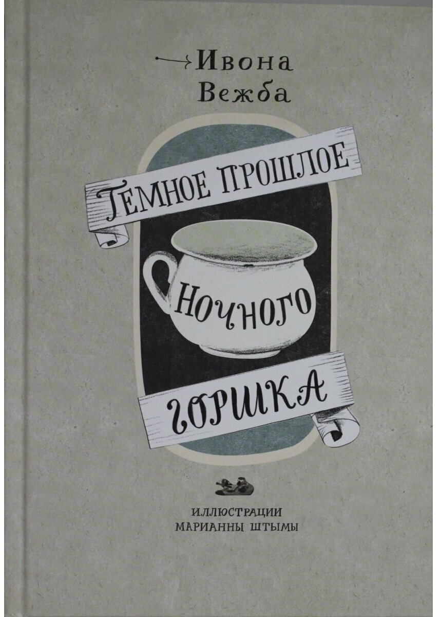 Вежба И. Темное прошлое ночного горшка