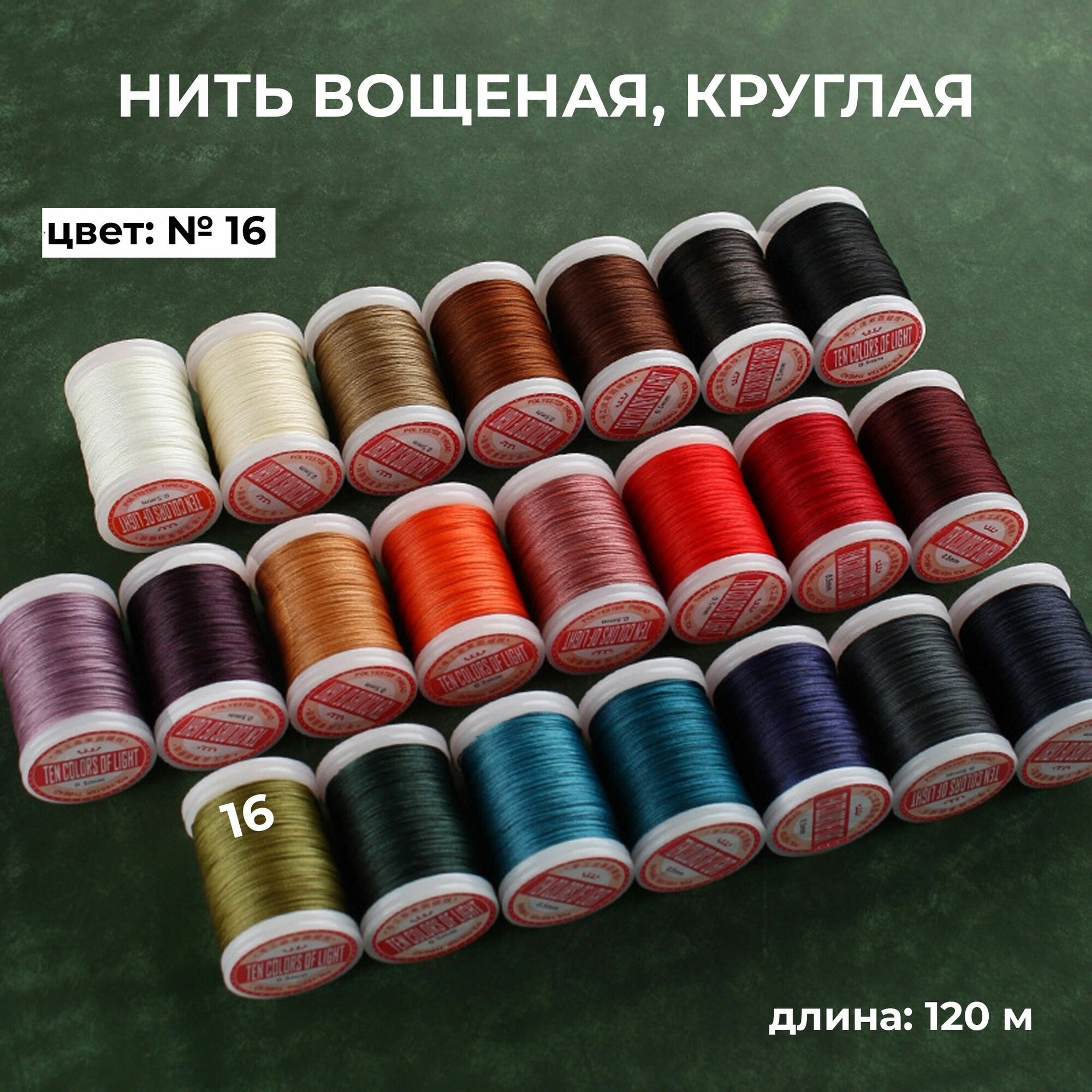Нить вощёная круглая для кожи №16 оливковый, толщина 0,5 мм, длина 120 м