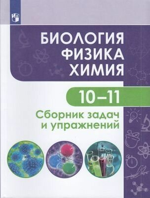 Биология. Физика. Химия. Сборник задач и упражнений 10-11 класс (базовый) (Кулягина) 2019