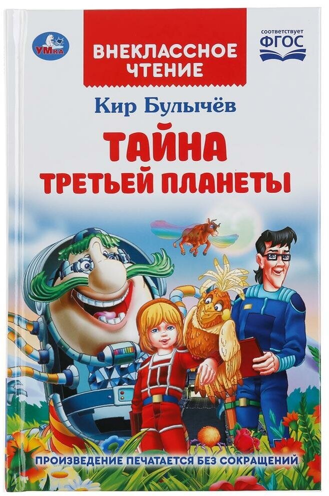 Книга "Тайна Третьей Планеты" Кир Булычев (Внеклассное Чтение) 288 стр. Умка 978-5-506-04744-5