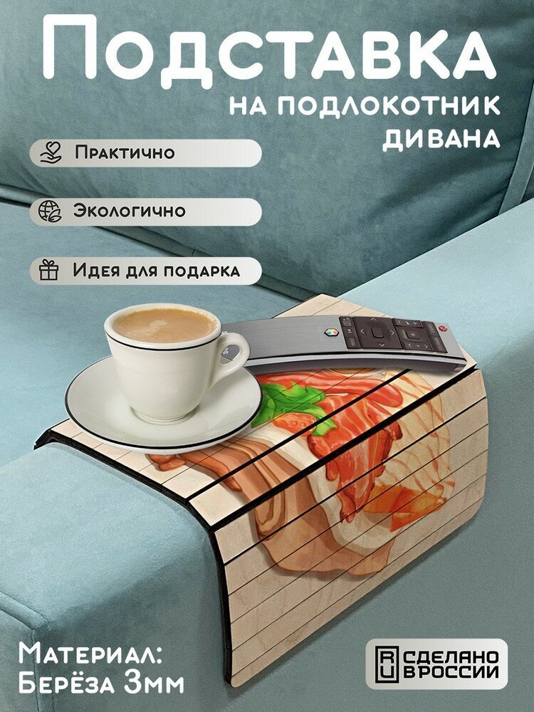 Деревянная подставка на подлокотник дивана, накладка, поднос с принтом еда япония - 1027