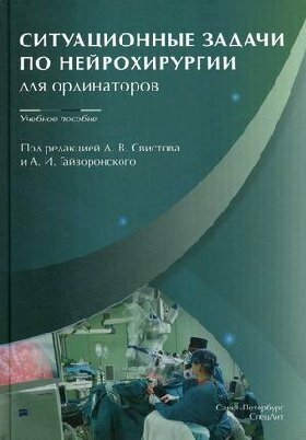 Свистов Д. В, "Ситуационные задачи по нейрохирургии для ординаторов"