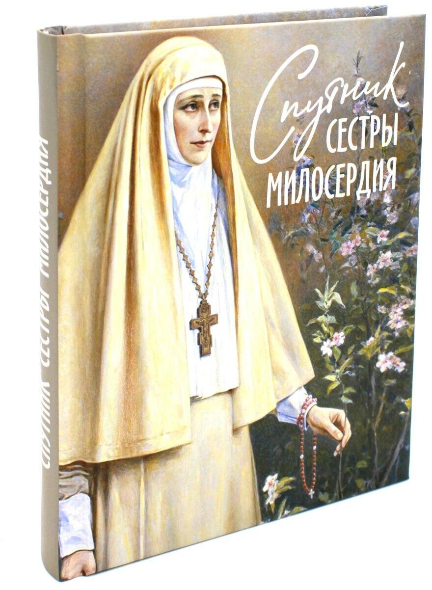 Спутник сестры милосердия. Благовест