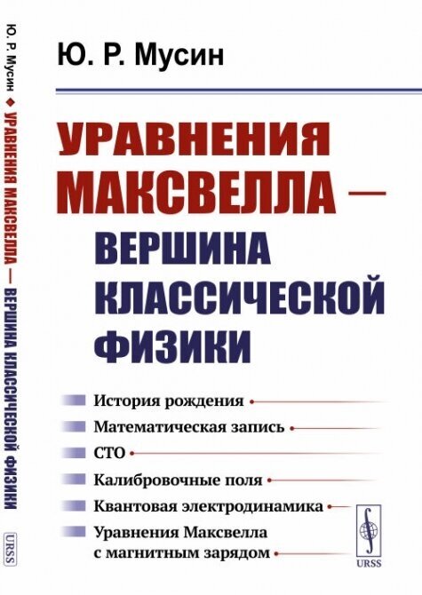 Уравнения Максвелла - вершина классической физики: История рождения. Математическая запись. СТО. Калибровочные поля. Квантовая электродинамика. Уравнения Максвелла с магнитным зарядом