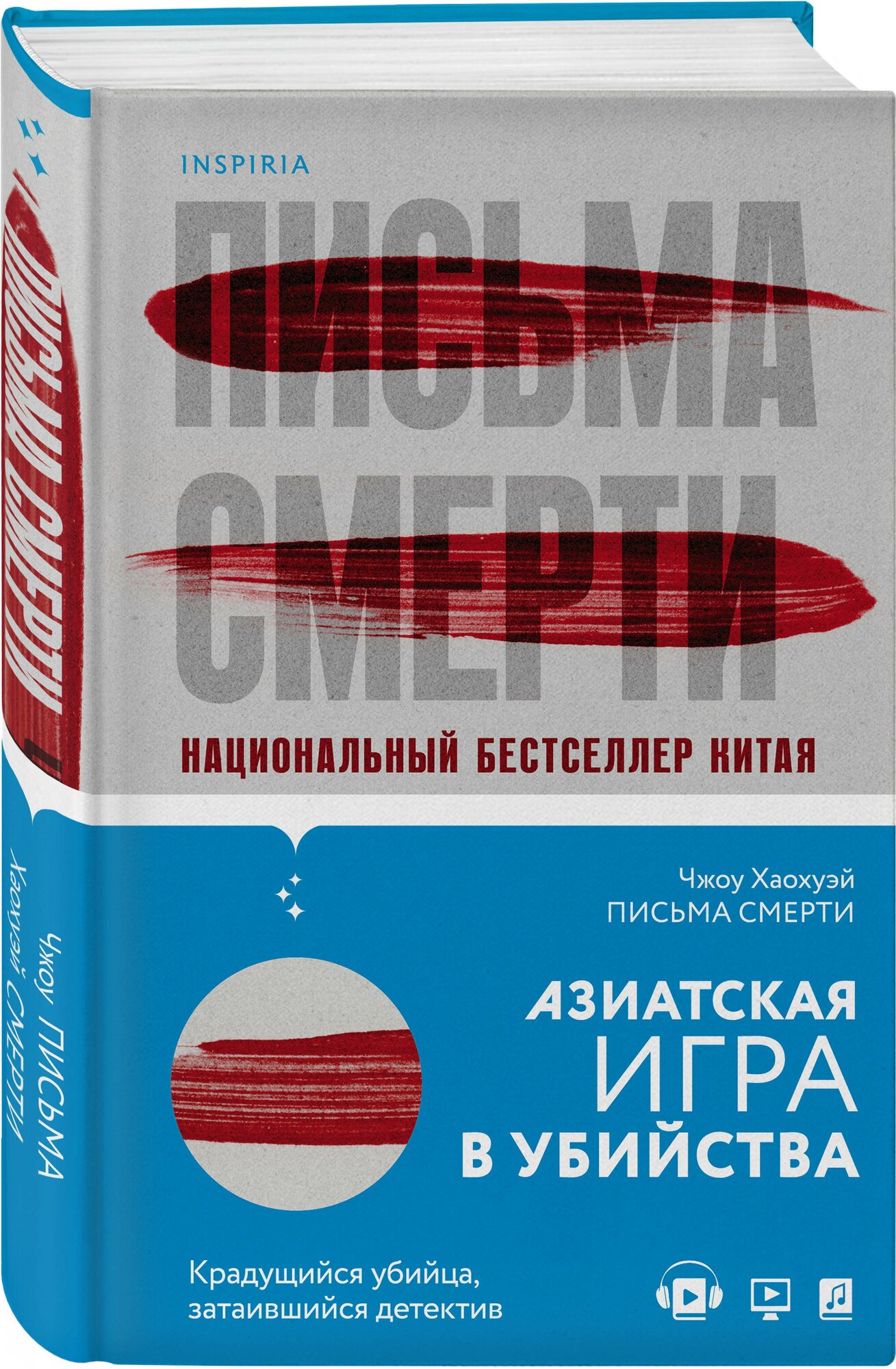 Чжоу Хаохуэй. Письма смерти