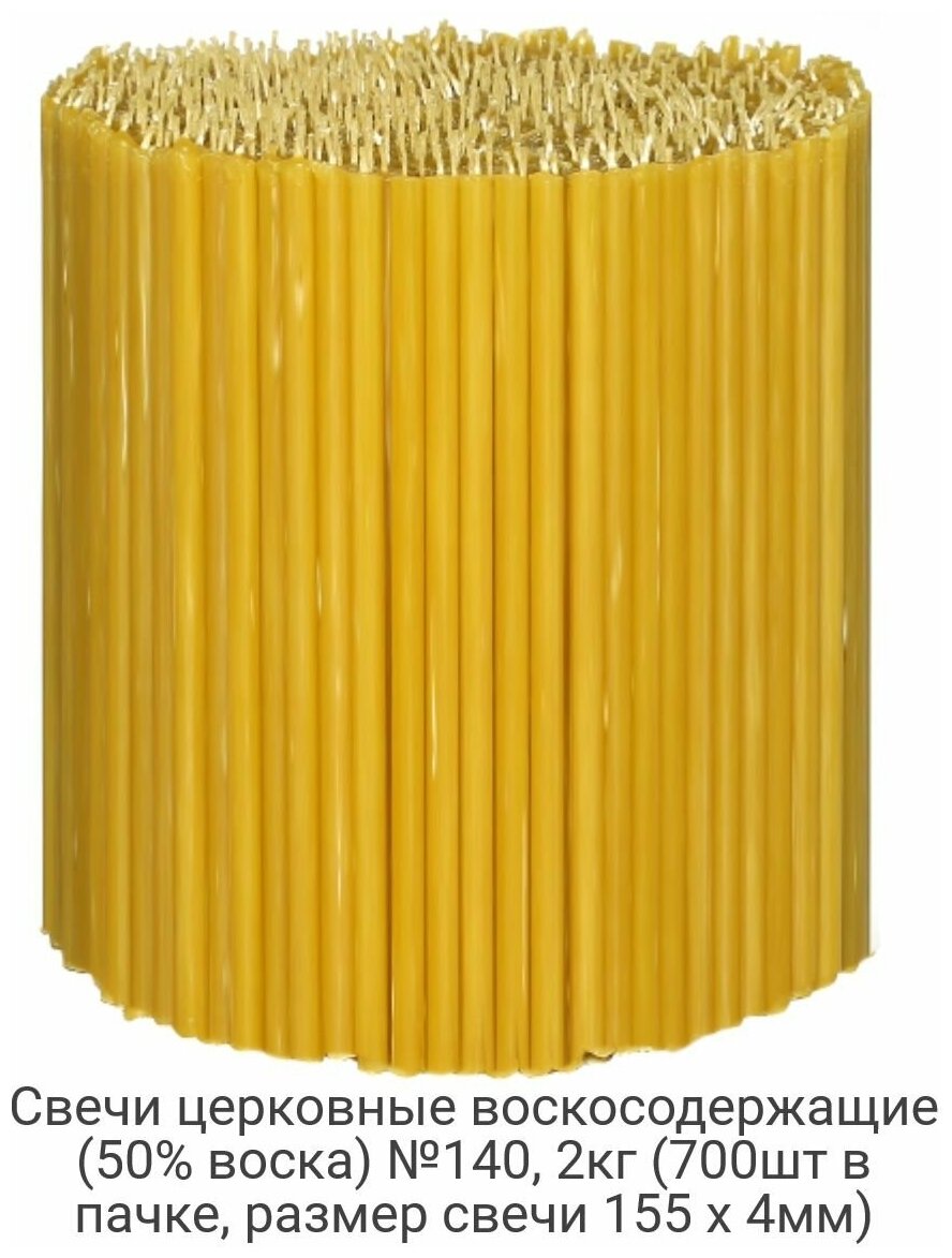 Свечи восковые церковные №140 для домашней молитвы 2 кг