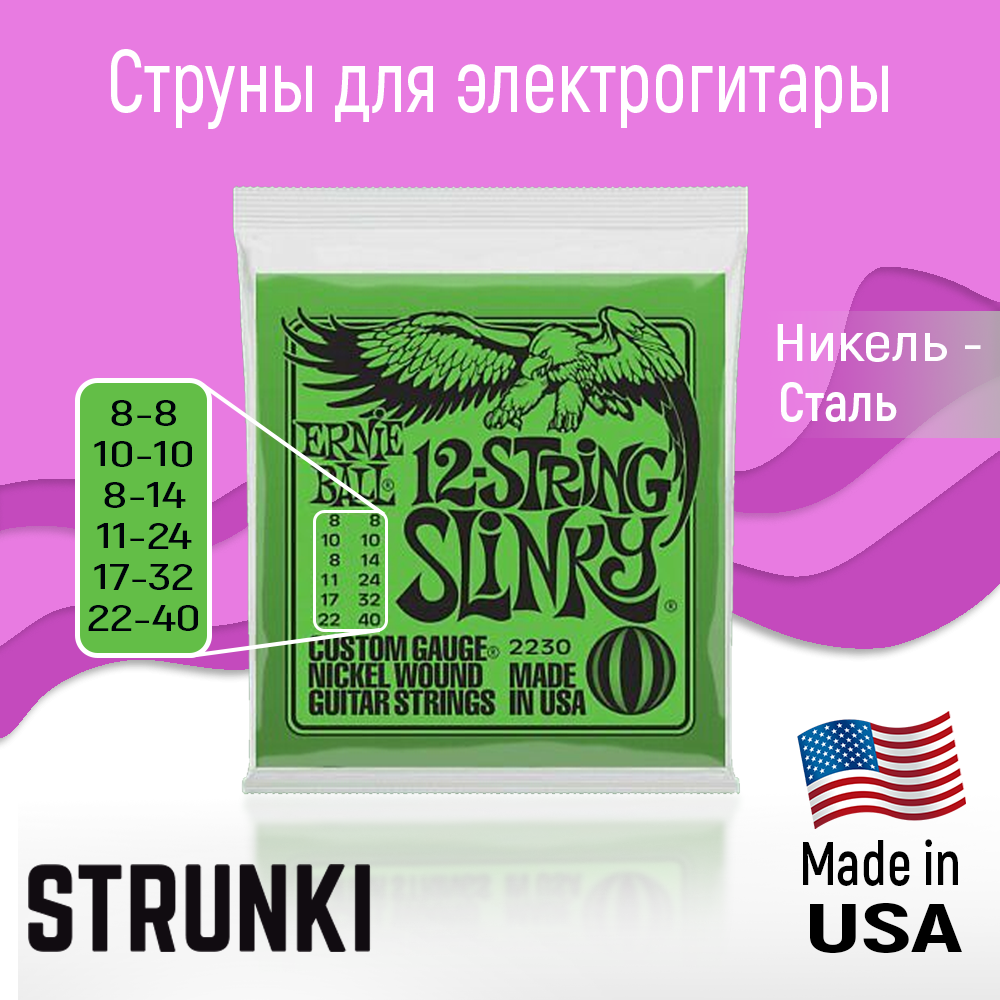 Струны для электрогитары Ernie Ball 2230 Nickel Slinky 12 8-40