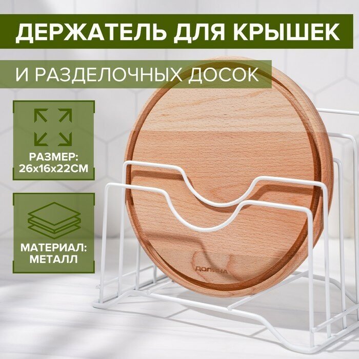 Держатель для крышек и разделочных досок Доляна, 26×16×22 см, цвет белый, 6912527