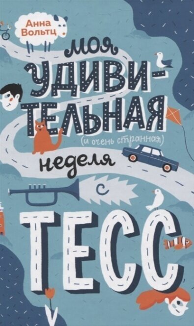 Моя удивительная (и очень странная) неделя с Тесс