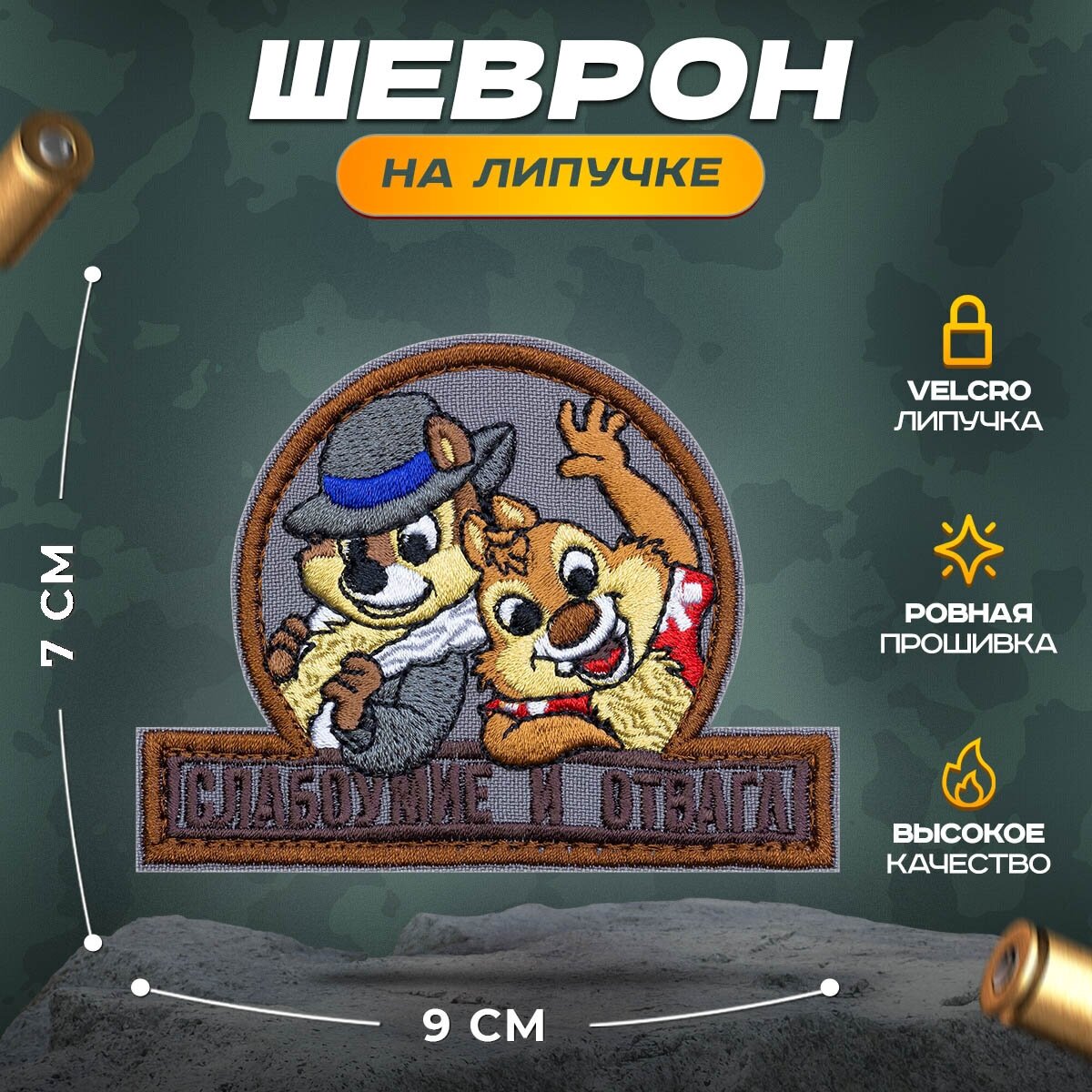 Шеврон (нашивка) Слабоумие и отвага на липучке