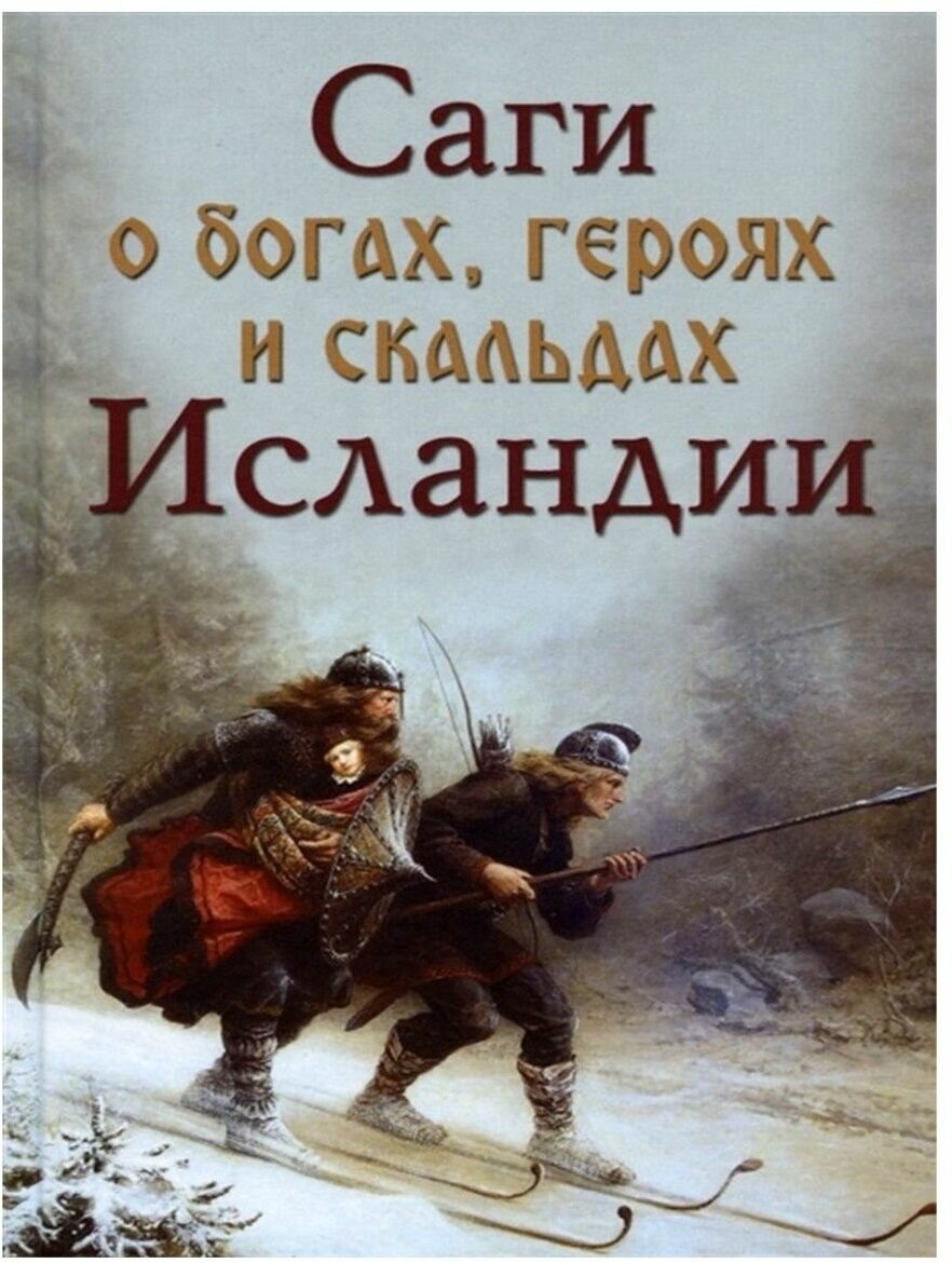 Саги о богах, героях и скальдах Исландии. В. Е. Сеничев, Н. В. Топчий