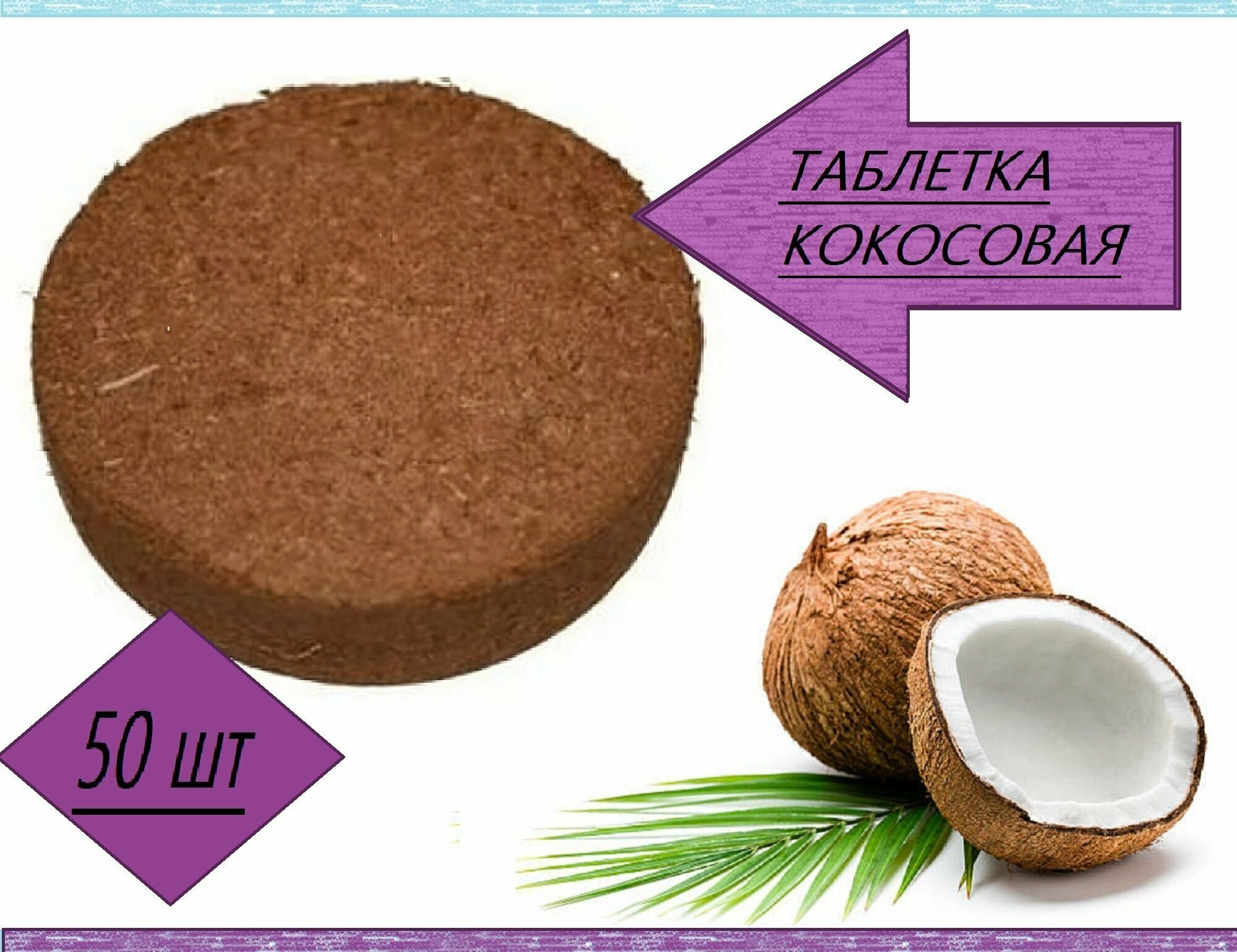 Таблетка кокосовая d 35 мм, 50 шт. Брусочки из прессованного волокна. Применяются в качестве готового субстрата или удобрения для семян, рассады, взрослых растений