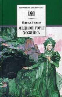 Медной горы Хозяйка