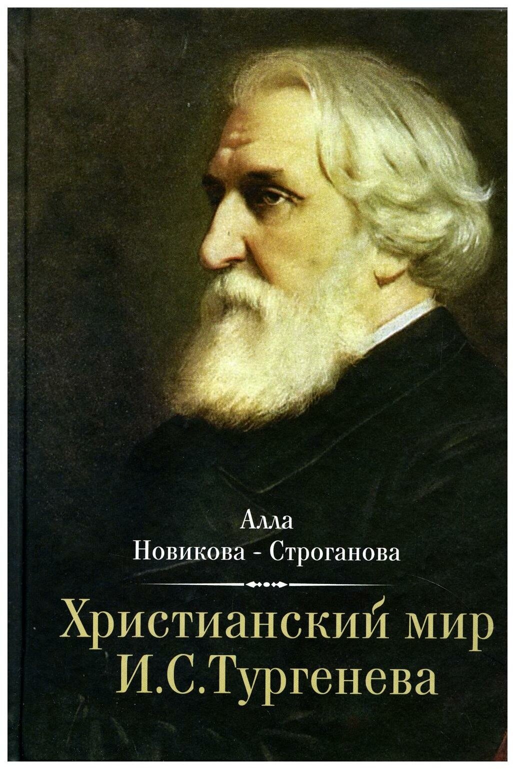 Христианский мир И. С. Тургенева