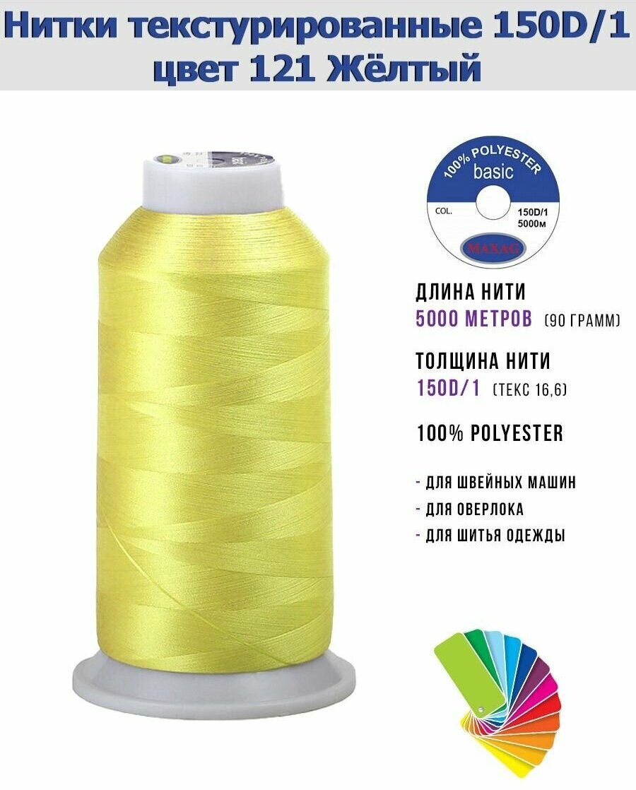 Нить для шитья текстурированная некрученая 150D/1 цвет 121 Жёлтый, 100% п/э, 5000м/90гр, 1шт, нитки для оверлока, промышленные, для швейной машины и трикотажа
