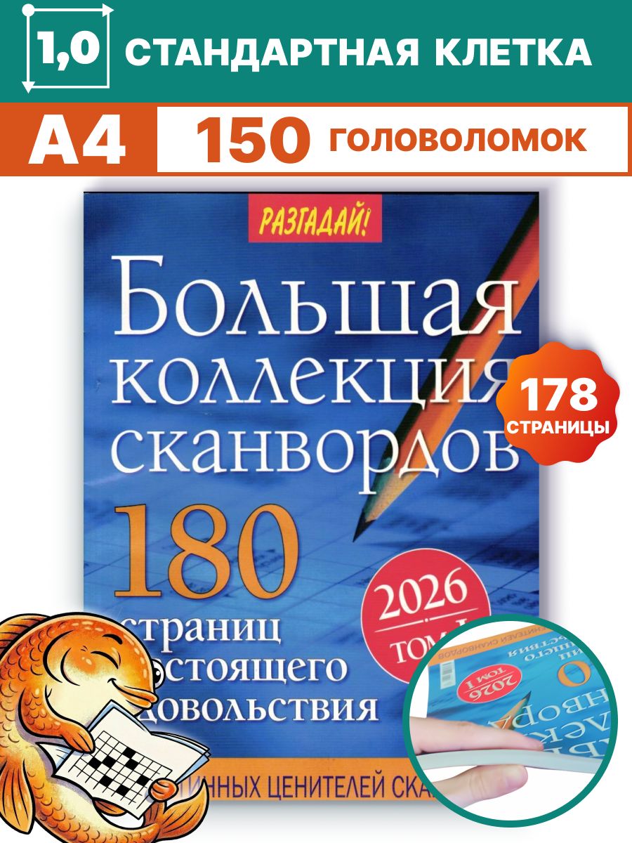 Сканворды. Большая коллекция сканвордов 1/26 стандартная клетка 178 страниц