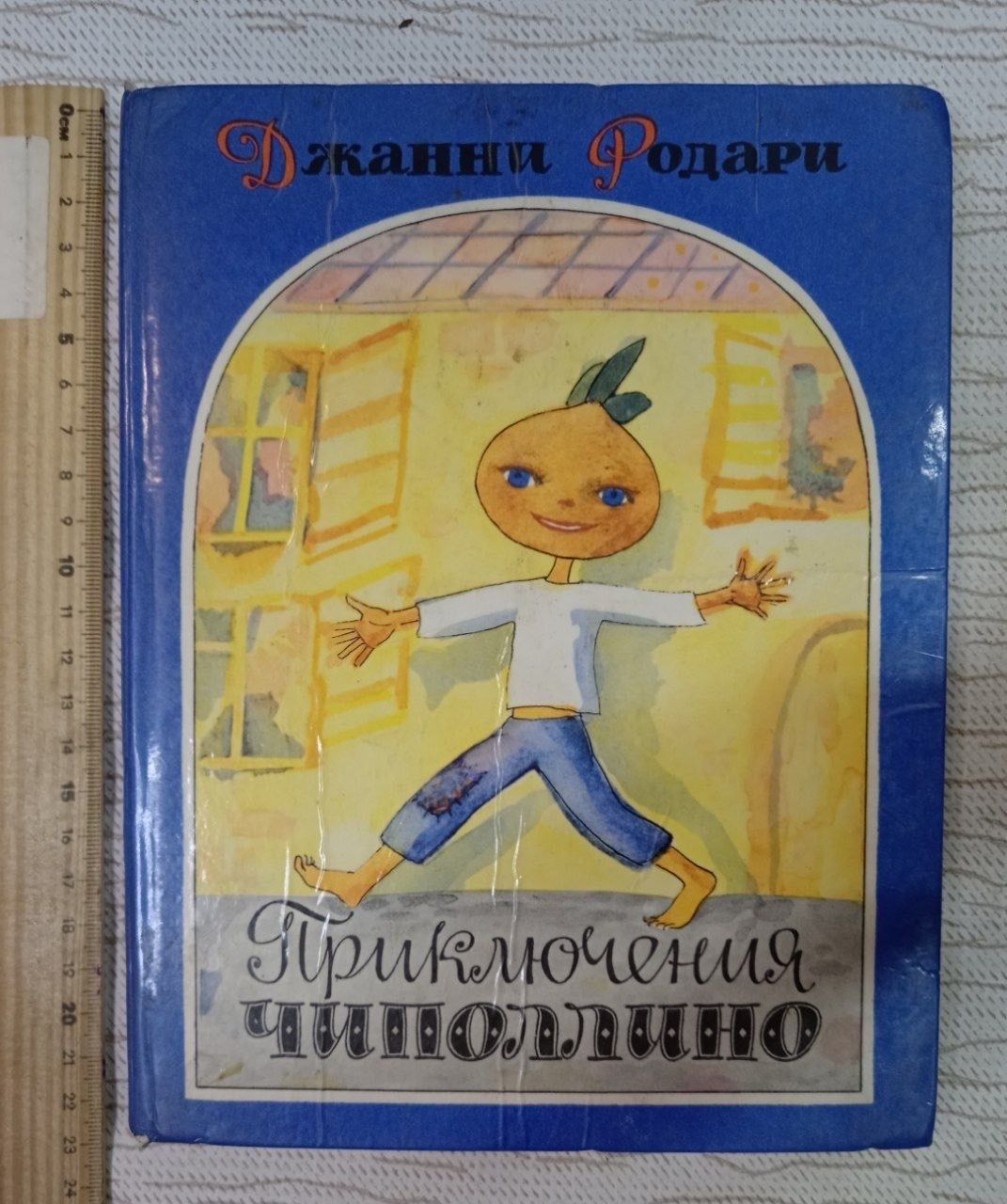 Приключения Чиполлино.