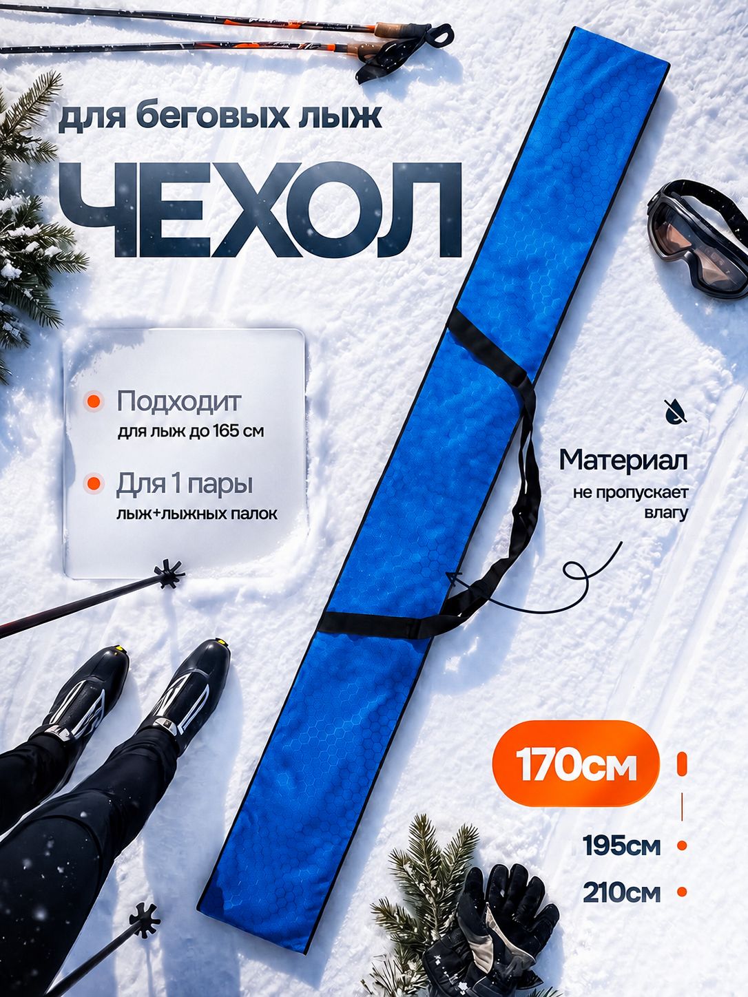 Чехол для беговых лыж 170 см, синий (1 пара)