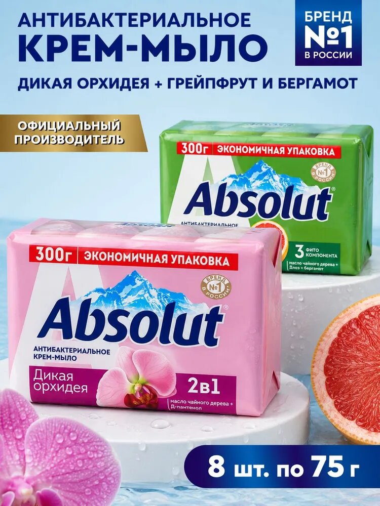 Мыло твердое туалетное ABSOLUT, антибактериальное, грейпфрут и орхидея, 8 шт. по 75 гр.