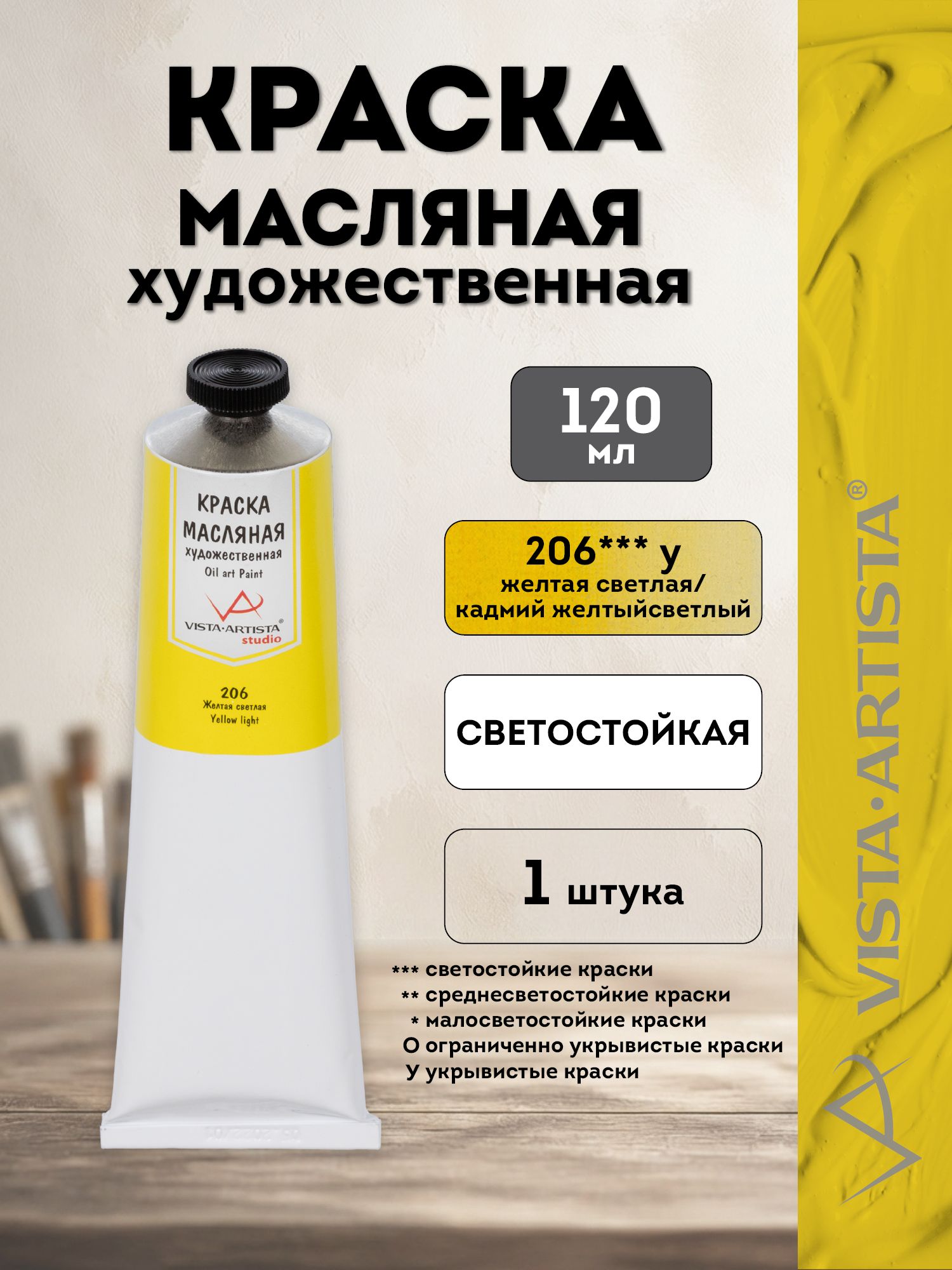 VISTA-ARTISTA Studio краска масляная художественная 120 мл, 206 Желтая светлая VAOS-120