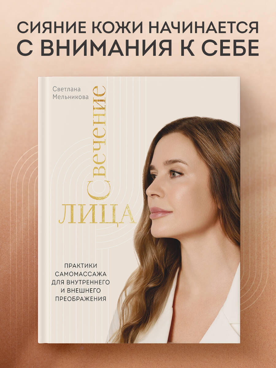 Мельникова Светлана. Свечение лица. Практики самомассажа для внутреннего и внешнего преображения