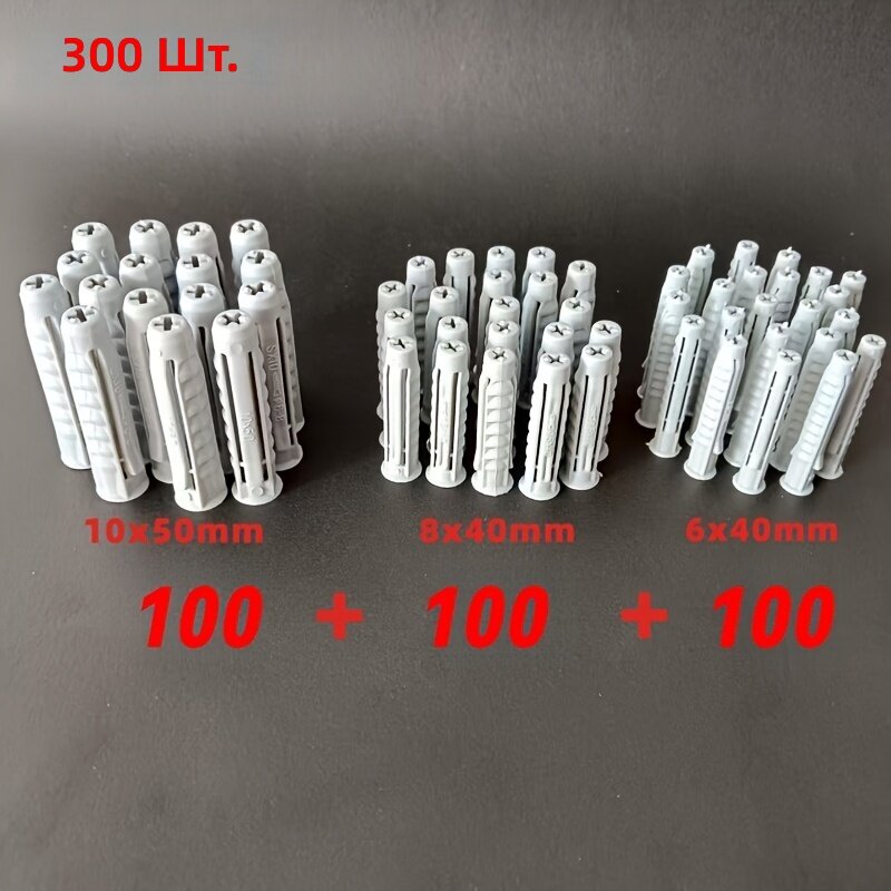 Пластиковые дюбели разноразмерные 300 шт. (10х50, 8х40, 6х40 мм) для крепления легкого декора и бытовых предметов на стены