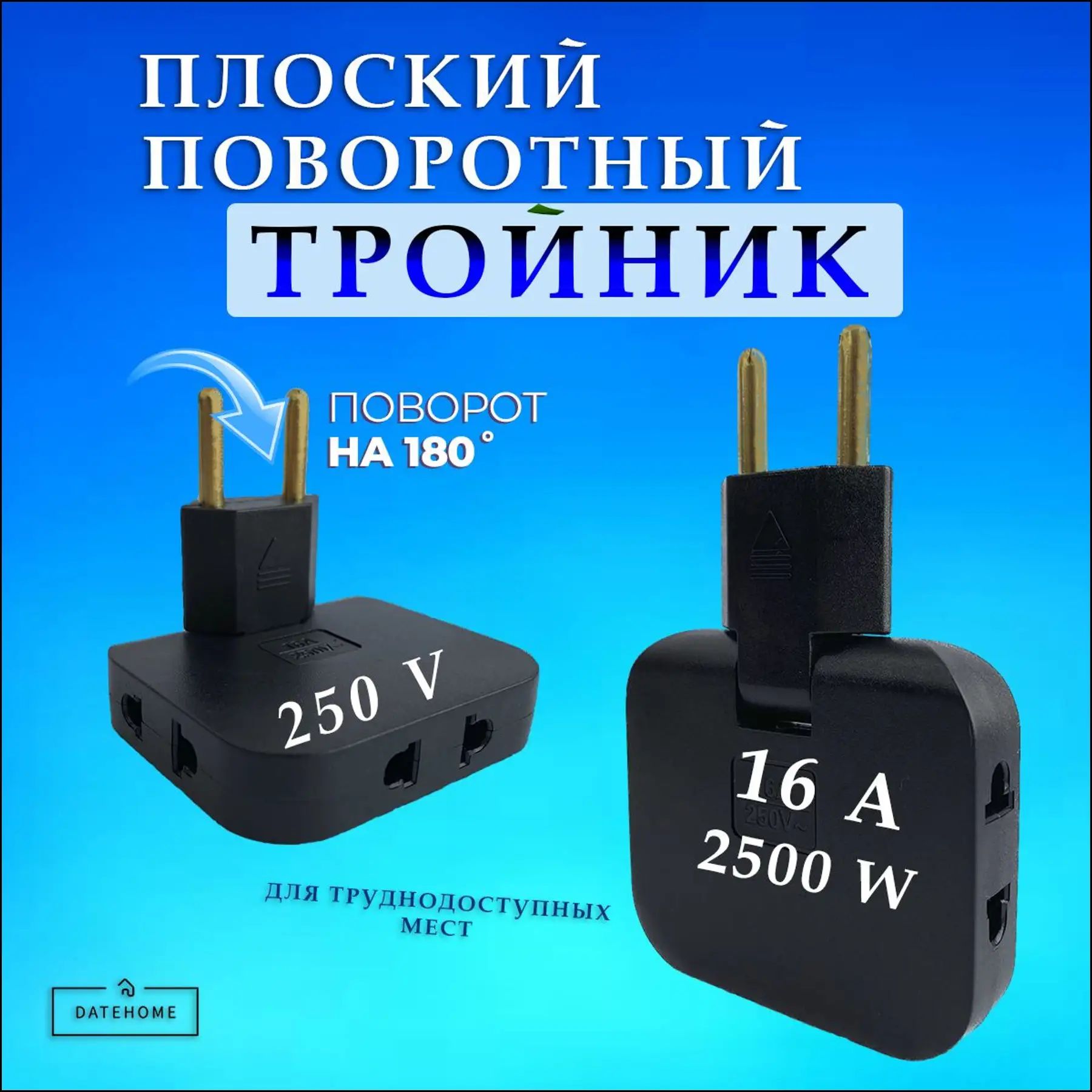 Тройник плоский поворотный для розетки, разветвитель 180 градусов