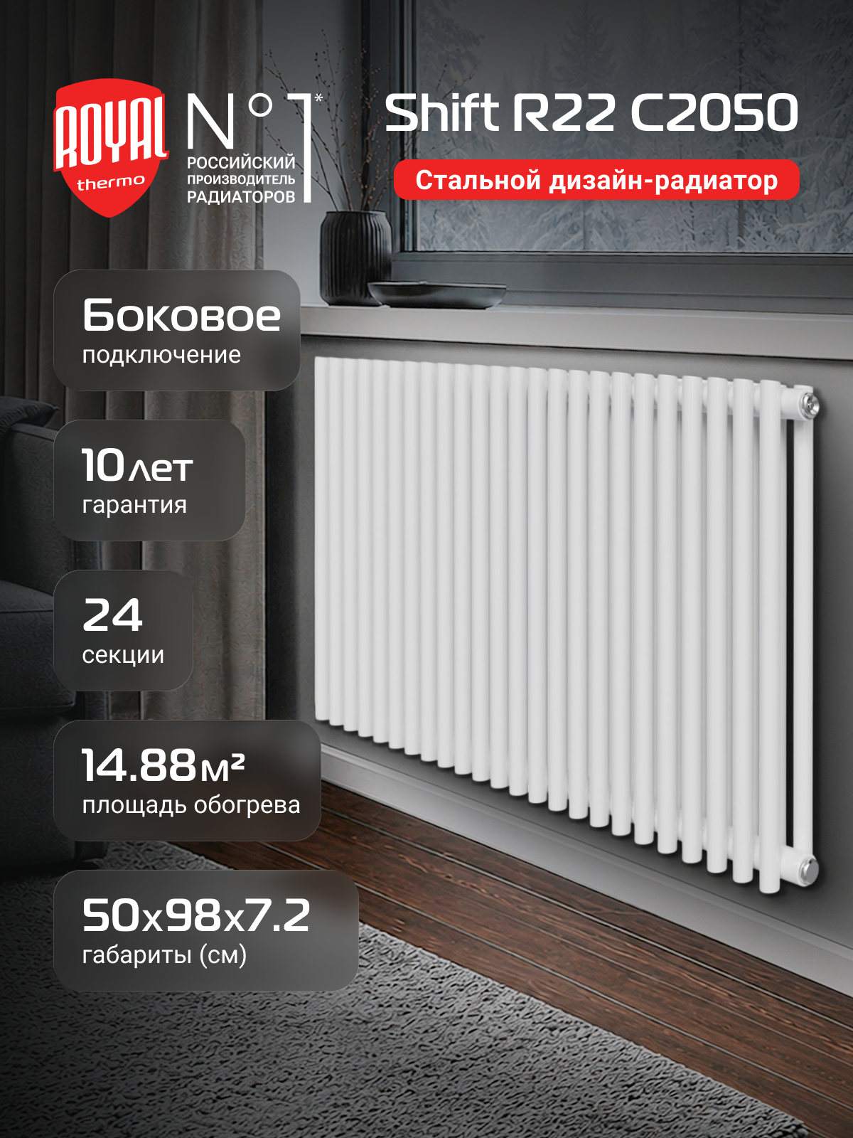 Дизайн-радиатор Royal Thermo Shift R22 C2050 - 24 секц. RAL9016