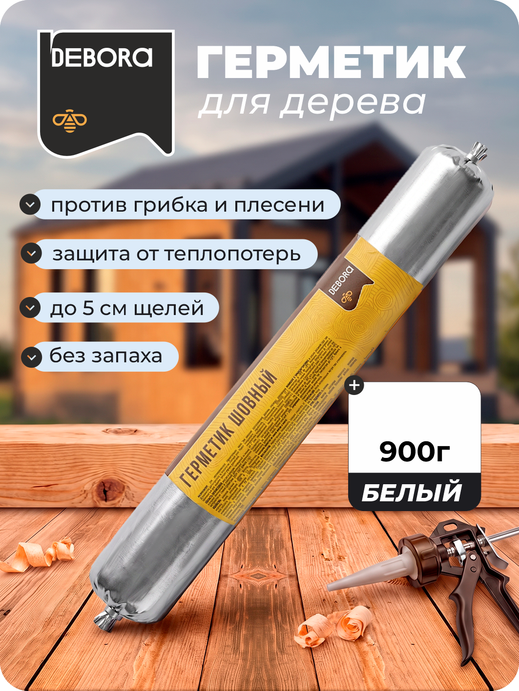 Герметик шовный, для дерева, пистолетный, DEBORA - 900 г. (белый)