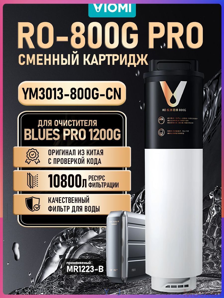 RO-800G Pro для Viomi Blues Pro 1200G Картридж обратного осмоса YM3013-800G-CN